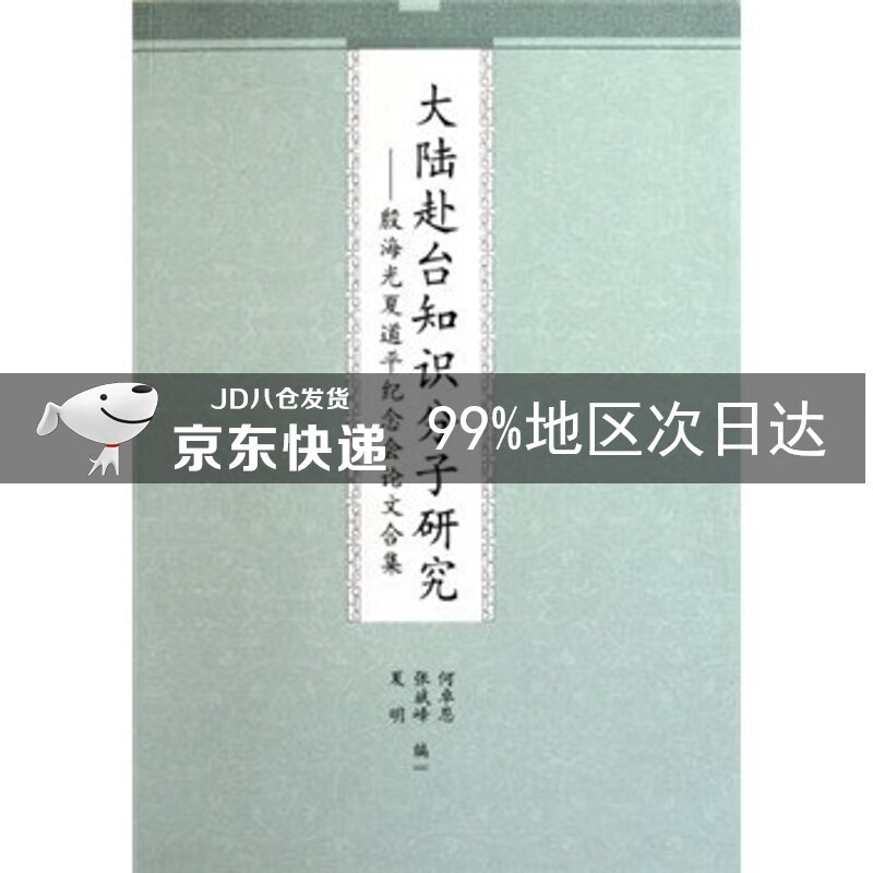 大陆赴台知识分子研究：殷海光夏道平纪念会论文合集
