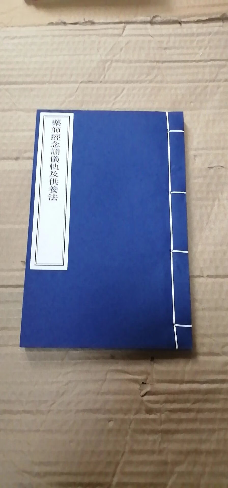 药师经-佛说药师如来本原经、药师琉璃光如来本愿功德经、药师琉璃光七佛本愿功德经、灌顶拔除过罪生死得度 药师经念诵仪轨线装