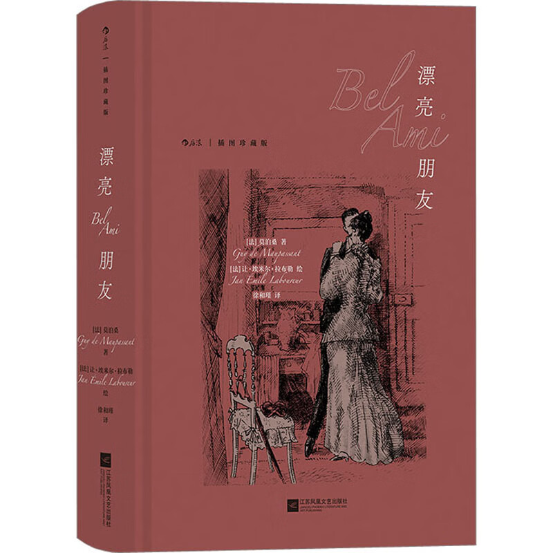 漂亮朋友 插图珍藏版 图书