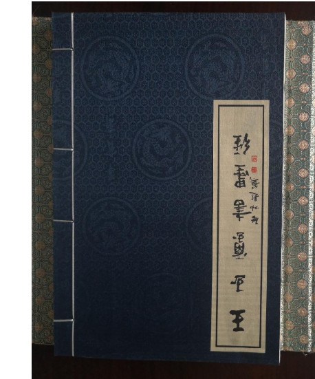 王玉玺书墨经 华宝斋书社一函一册 0F30K