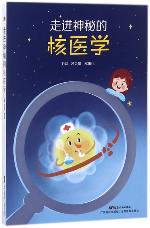 走进神秘的核医学