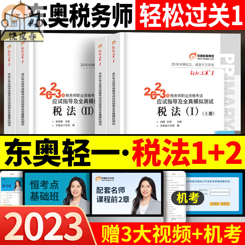 预售 税务师税法一税法二2023年东奥注册税务师轻一注税轻松过关一习题辅导书资料税1税2题库2023税务师东奥