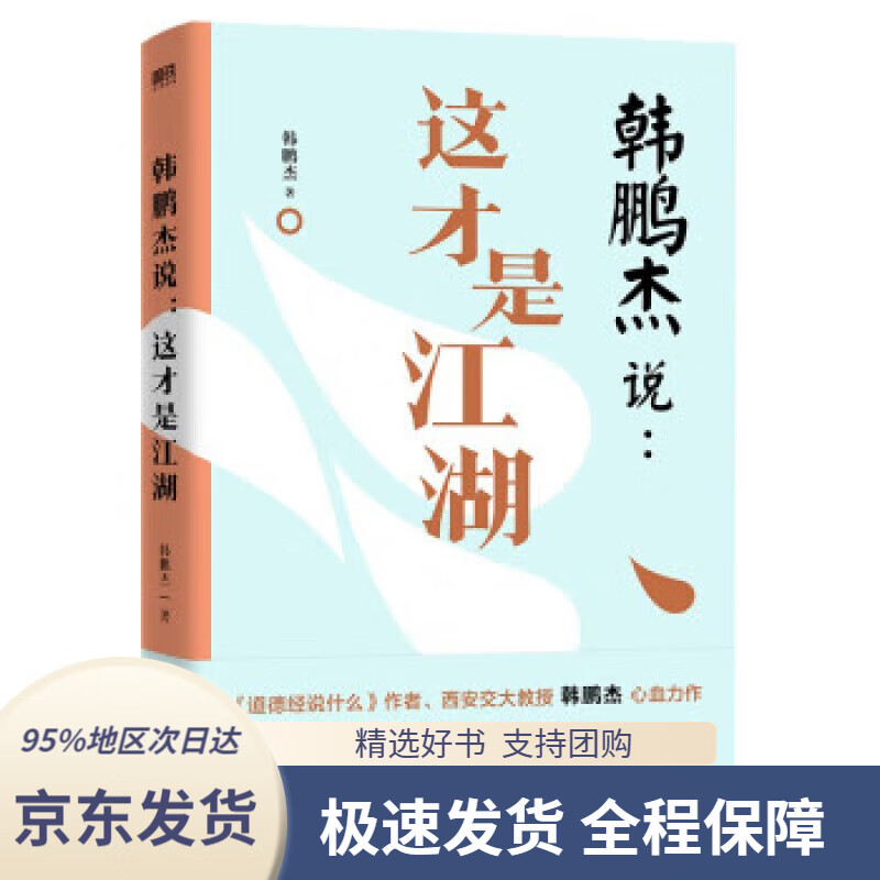 【 京东配送 支持团购】韩鹏杰说：这才是江湖
