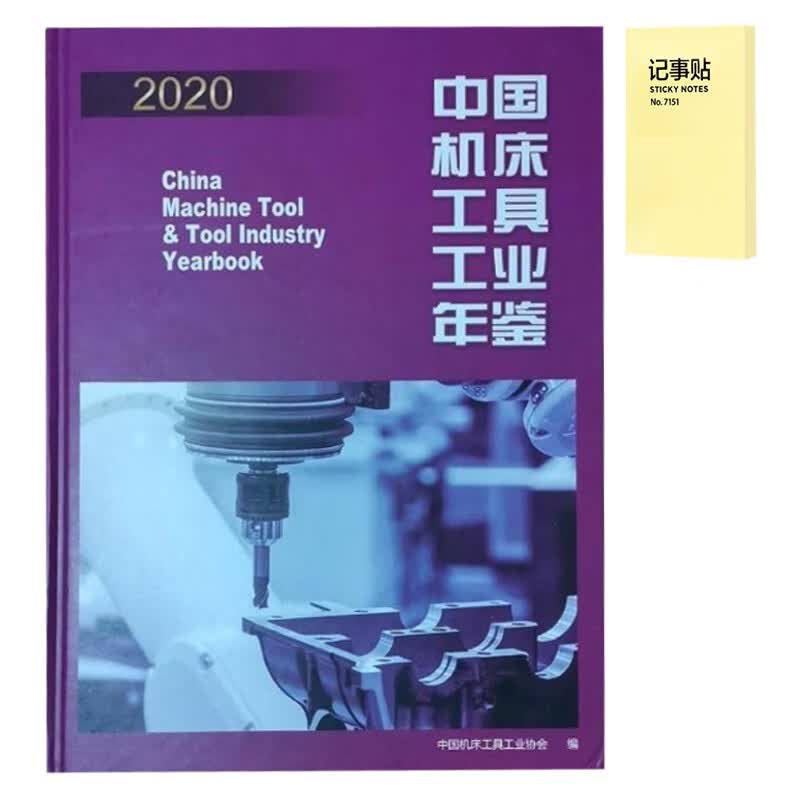 中国机床工具工业年鉴2020+记事便签1本