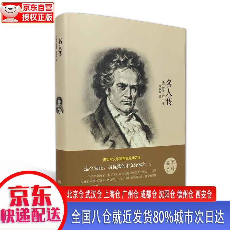 【现货】名人传（精装版）