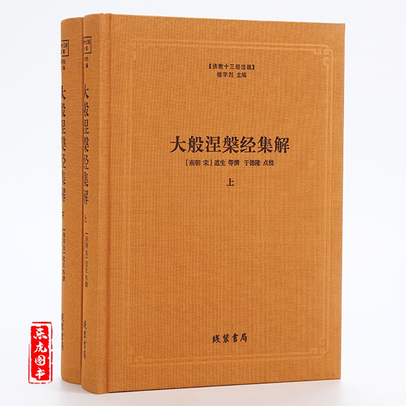 现货包邮 大般涅槃经集解(上下)佛教十三经注疏 (南宋)道生 等撰 楼宇烈主编 线装书局