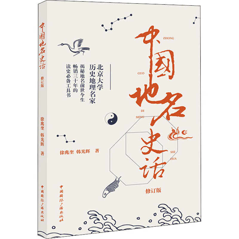 中国地名史话 修订版 徐兆奎,韩光辉 书籍