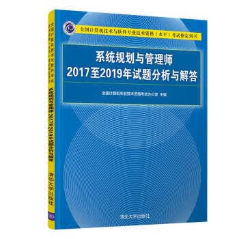 系统规划与管理师2017至2019年试题分析与解答考试
