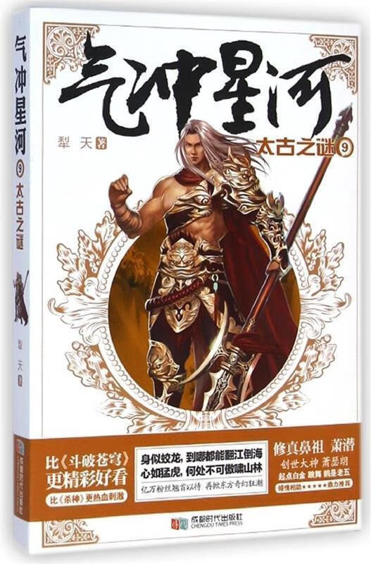 气冲星河9:太古之谜 犁天 著