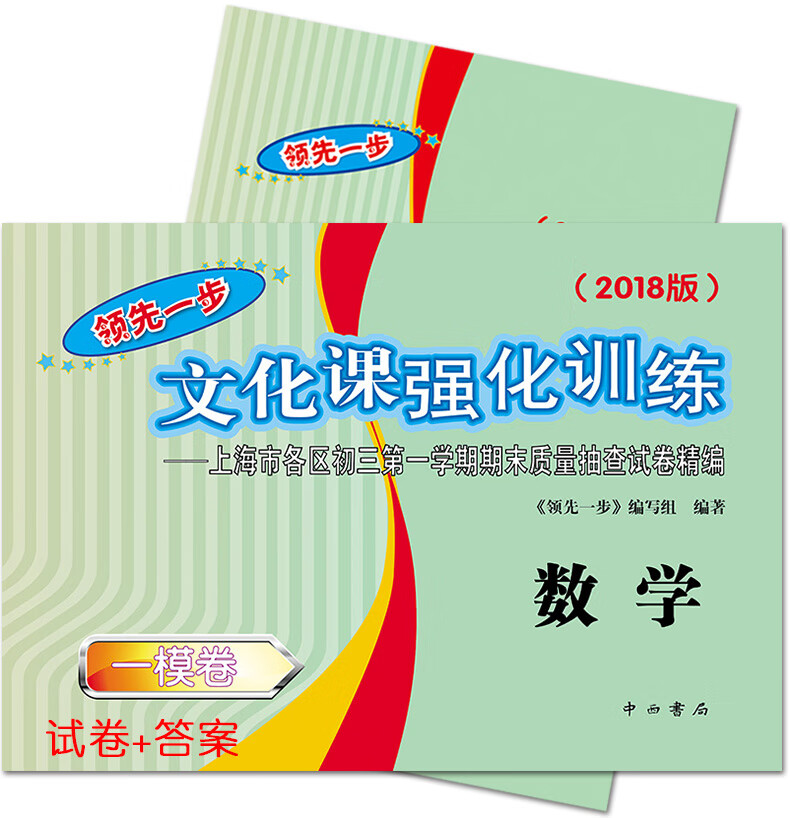现货 2018年版领先一步 上海中考一模卷数学 试卷+答案文化课强化训练 上海市九年级初三初中各区县中考考前质量抽查模拟试卷精编