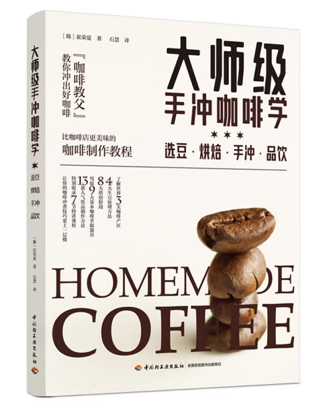 大师级手冲咖啡学: 选豆．烘焙．手冲．品饮