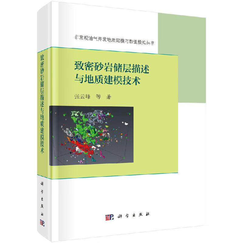 致密砂岩储层描述与地质建模技术 张云峰等 著 科学出版社
