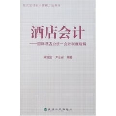 包邮》 酒店会计 国际酒店业统一会计制度精解 梁显治,尹志安 9787505864795