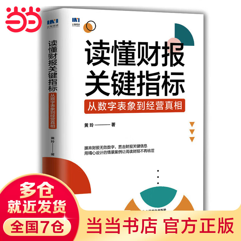读懂财报关键指标：从数字表象到经营真相