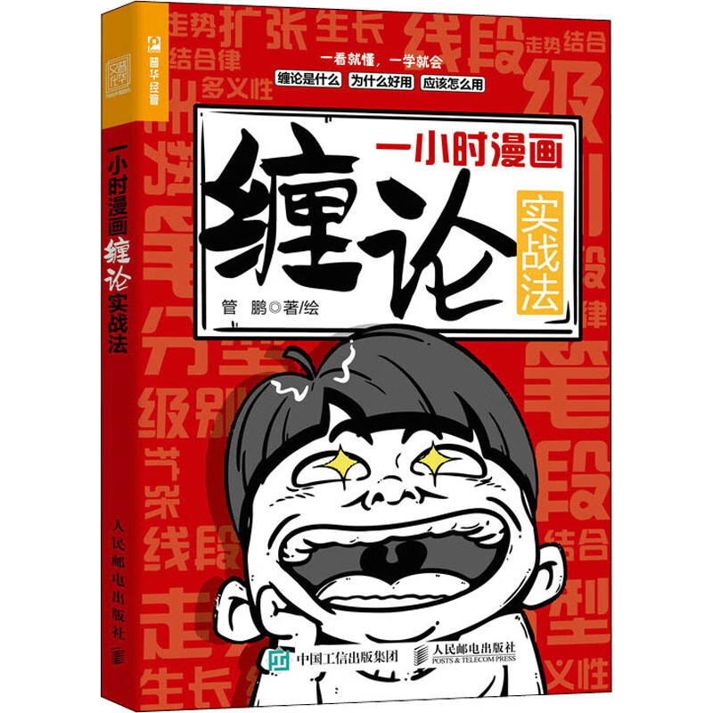全新 一小时漫画缠论实战法 管鹏 人民邮电出版社