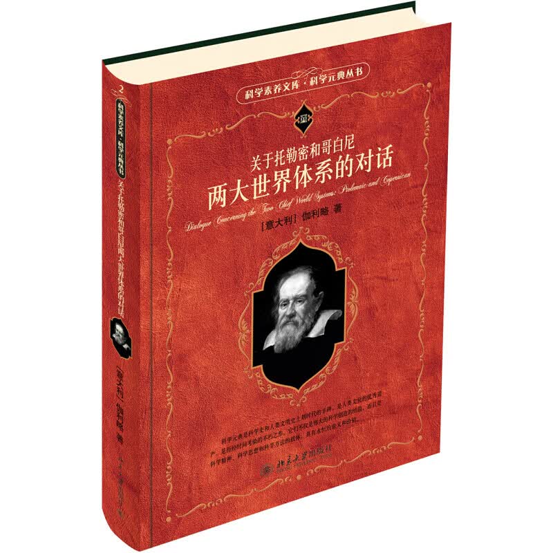 关于托勒密和哥白尼两大世界体系的对话 (意)伽利略
