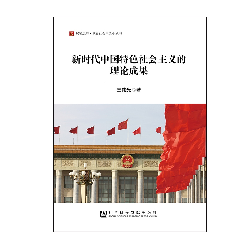 新时代中国特色社会主义的理论成果/居安思危世界社会主义小丛书
