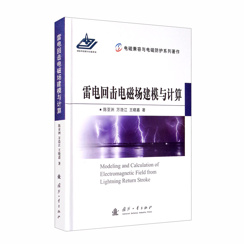 雷电回击电磁场建模与计算9787118120189