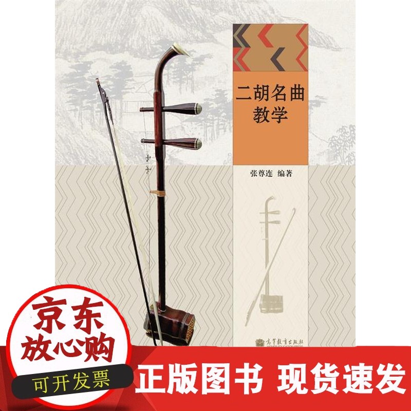 二胡名曲教学 张尊连