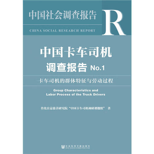 中国卡车司机调查报告No1【好书】