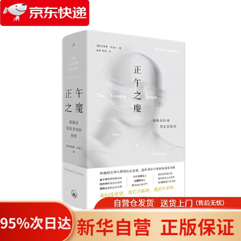 正午之魔 抑郁是你我共有的秘密 蒋方舟 我们没有错 我们不孤独 我们有希望 跨越时空和人群的心灵总览 连结身心与生死的真实力量