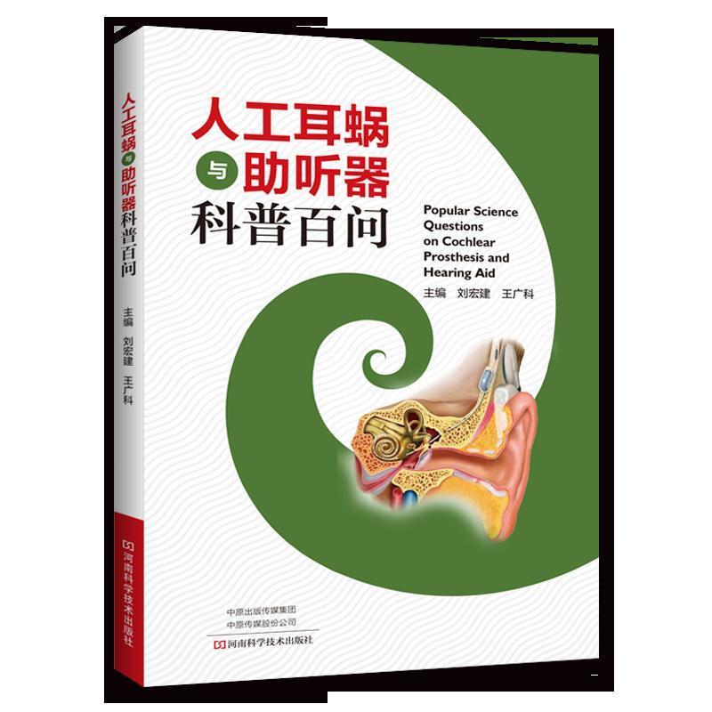 人工耳蜗与助听器科普百问 刘宏建,王广科 编【书】