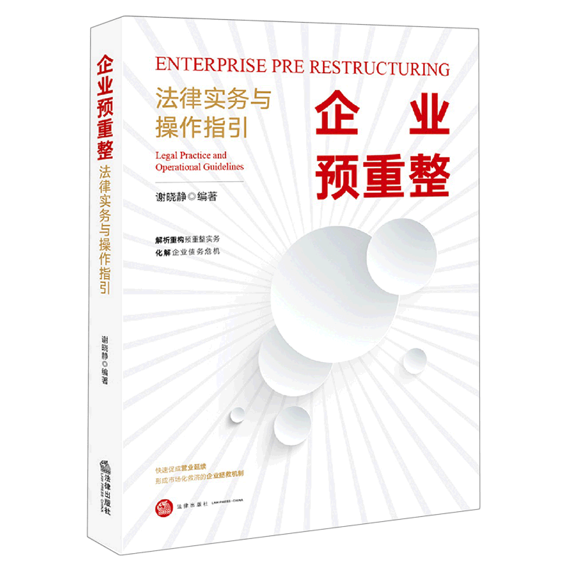 企业预重整(法律实务与操作指引)