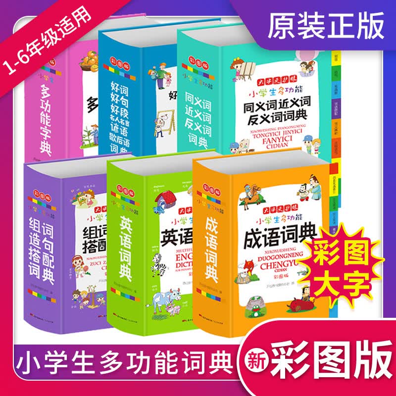 2023小学生大语文素材词典名人名言好词好句好段谚语歇后语写作素材开头结尾多功能成语英语词典组词造句搭配彩图大字版近义词反义词搭配卡通插画 6本全套