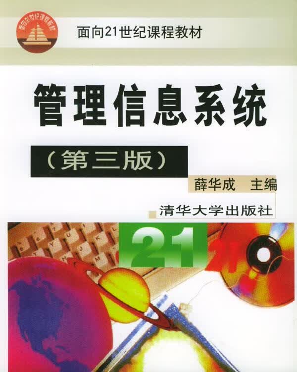 管理信息系统 薛华成 主编