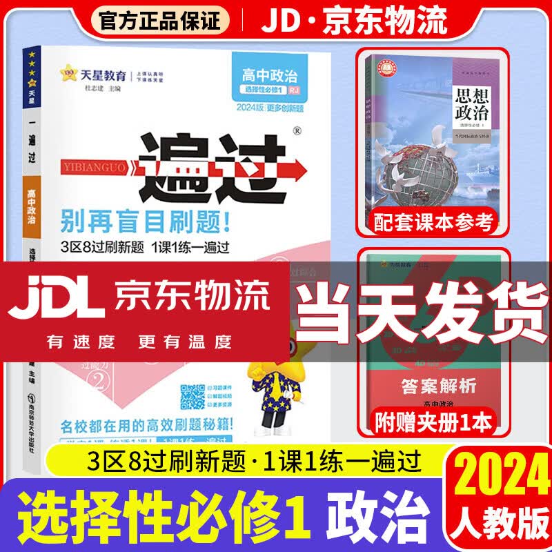 【科目自选】2024新版一遍过高二上选择性必修一人教版一遍过高中高二上册选修一同步练习册教辅资料书天星教育 政治 选修1 人教版