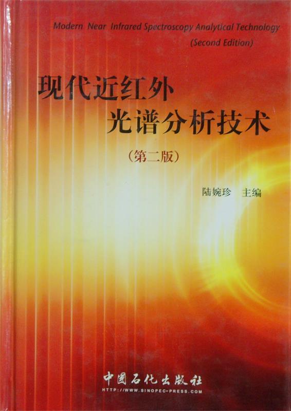 现代近红外光谱分析技术