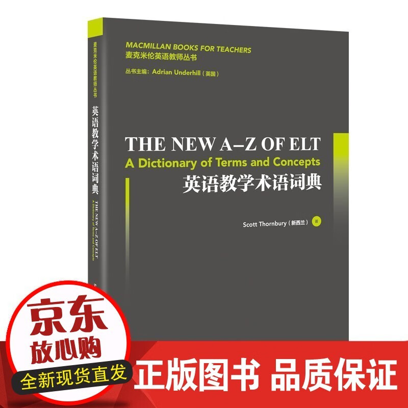 英语教学术语词典 麦克米伦英语教师丛书