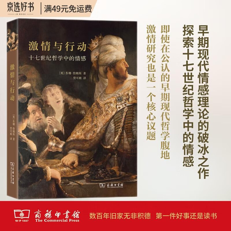 激情与行动：十七世纪哲学中的情感