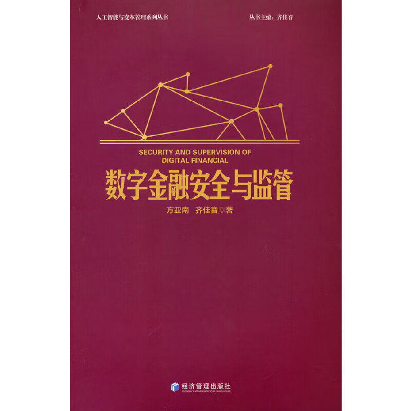 数字金融安全与监管