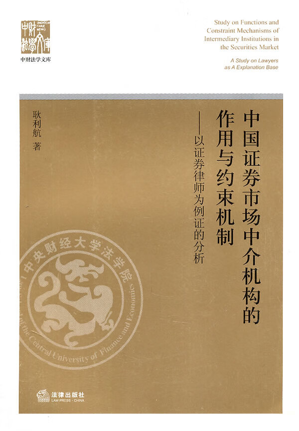 中国证券市场中介机构的作用与约束机制