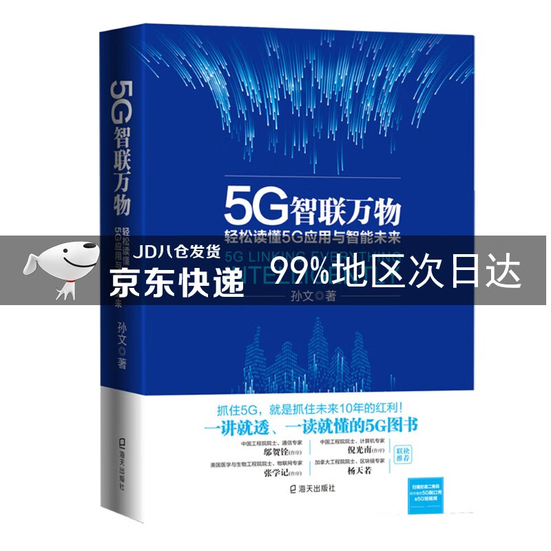 5G智联万物：轻松读懂5G应用与智能未来