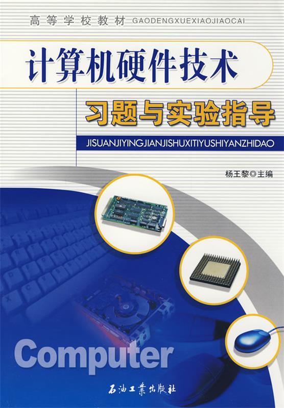 计算机硬件技术习题与实验指导 杨王黎 主编