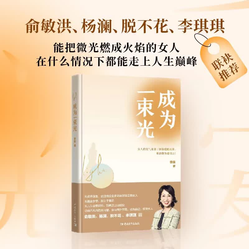 包邮【随机亲签】成为一束光 李巍 著 自我实现 女性成功 成长励志 俞敏洪杨澜脱不花李琪琪推荐 中信书店