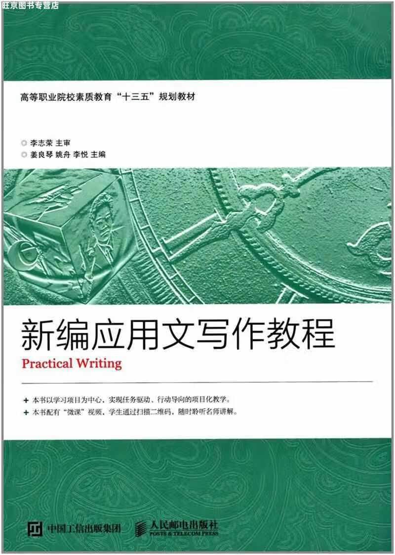 新编应用文写作教程/高等职业院校素质教育“十三五”规划教材 姜良琴 人民邮电出版社 97871154