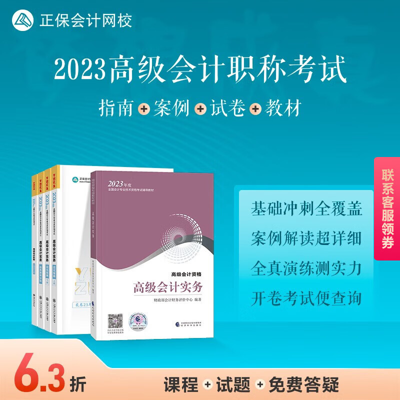 官方现货 高级会计师教材2023资格考试辅导图书出版社官方教材应试指南经典案例分析模拟试卷高级会计实务5本正保会计网校