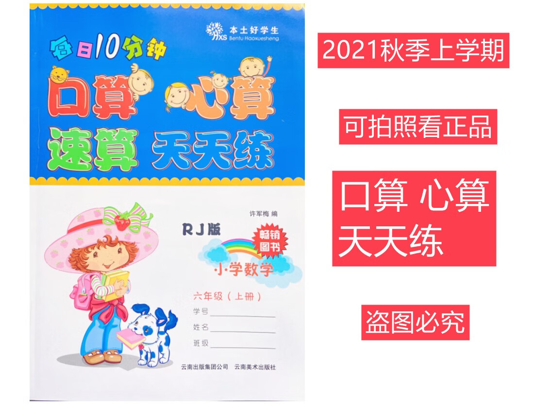 六年级上册 口算 心算速算天天练 小学数学 每天10分钟 人教版