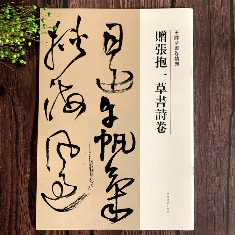 王铎赠张抱一草书诗卷 王铎草书卷 繁体译文 毛笔字帖书法成人学生临摹练习碑帖古帖墨迹拓本鉴赏丛帖 王铎草书卷精典