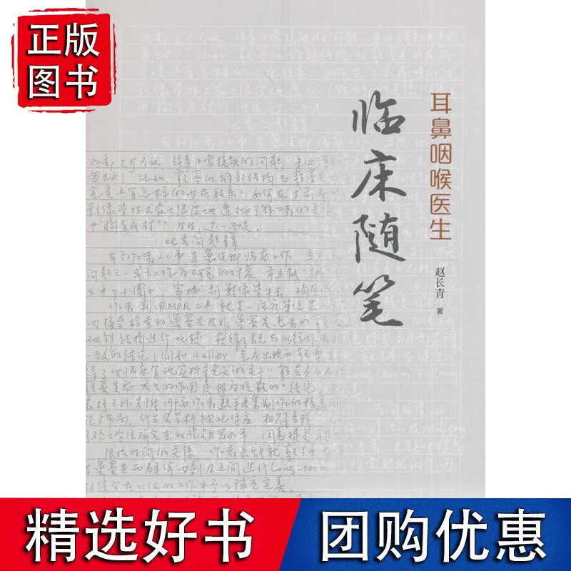 耳鼻咽喉医生临床随笔