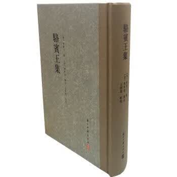 骆宾王集 [唐]骆宾王,陈熙晋 浙江古籍出版社