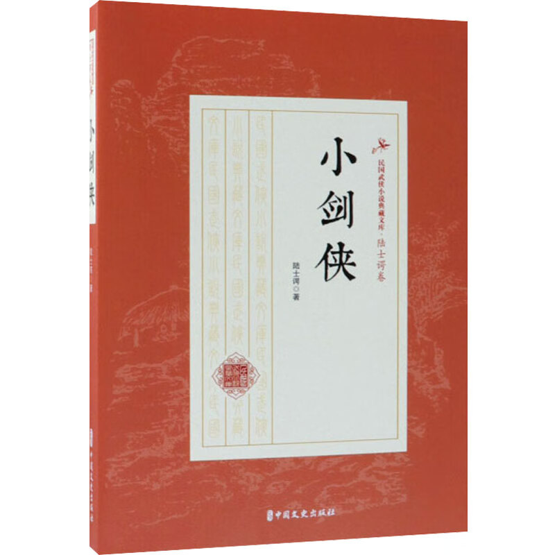 小剑侠 陆士谔 动漫/轻小说