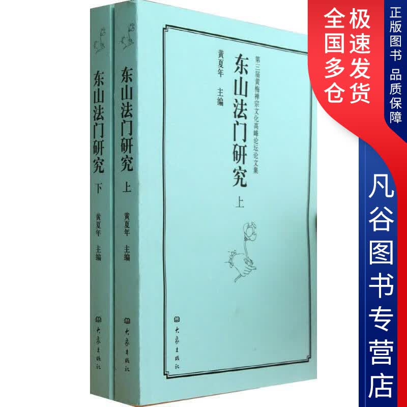 【书】东山法门研究