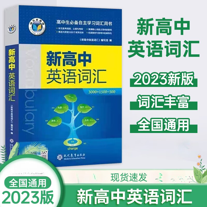 23版维克多英语 VICTOR ENGLISH 新高中英语词汇高中生自主学习词汇用书 维克多英语
