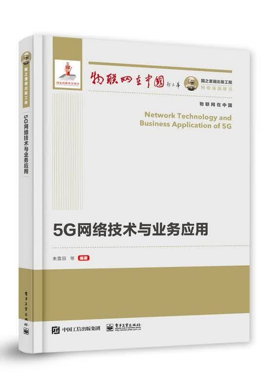 5G网络技术与业务应用 朱雪田等 9787121386244