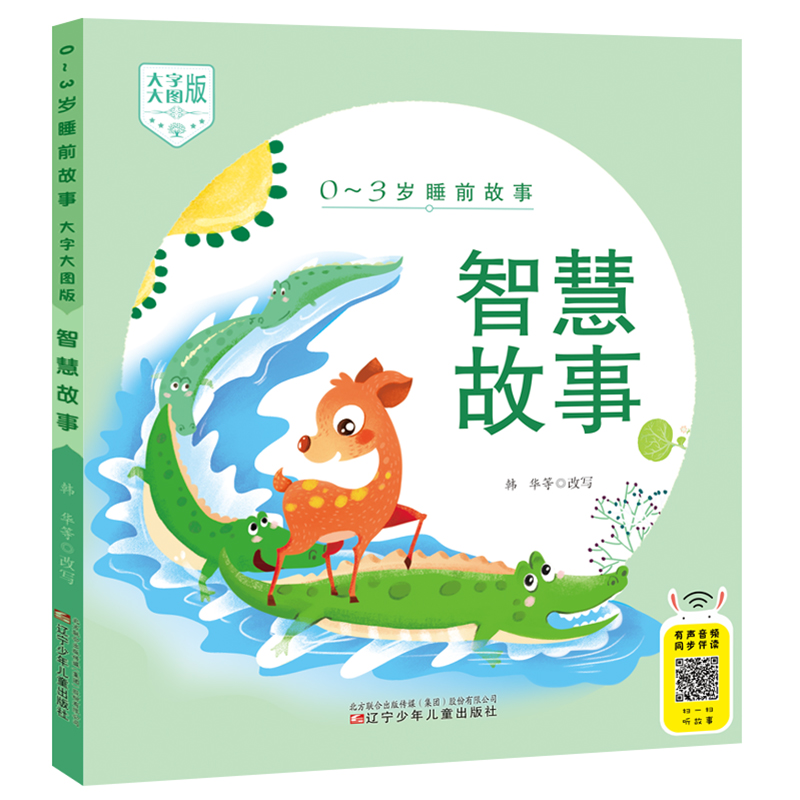 0-3岁睡前故事（大字大图版） 智慧故事