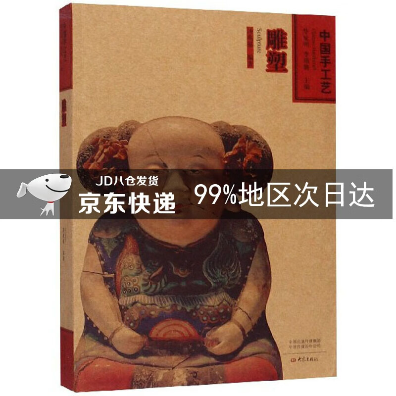 中国手工艺：雕塑